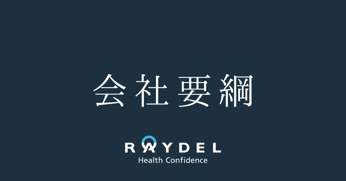 会社概要｜株式会社レイデルジャパン